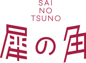 犀の角について - 犀の角 SAI NO TSUNO