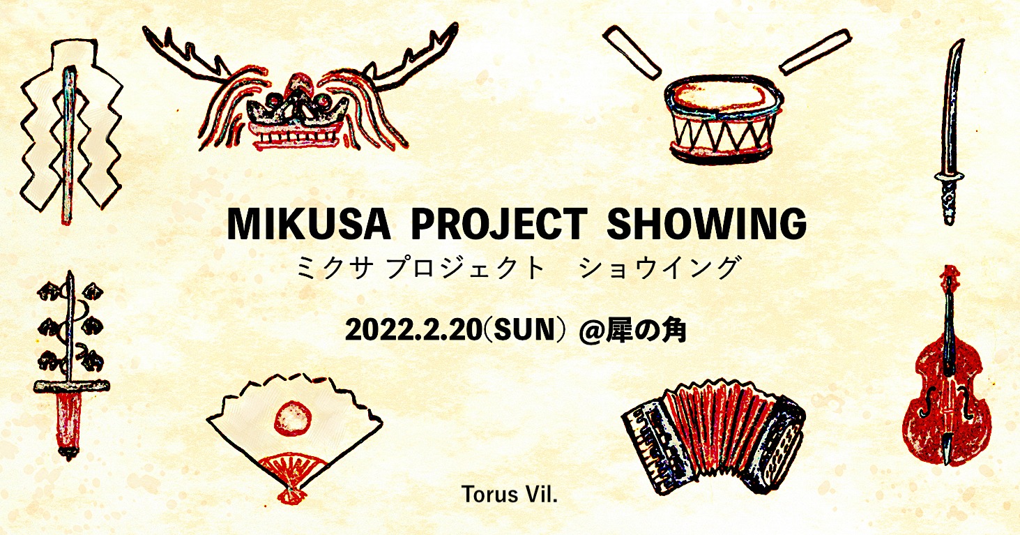 MIKUSA PROJECT SHOWING - 犀の角 SAI NO TSUNO